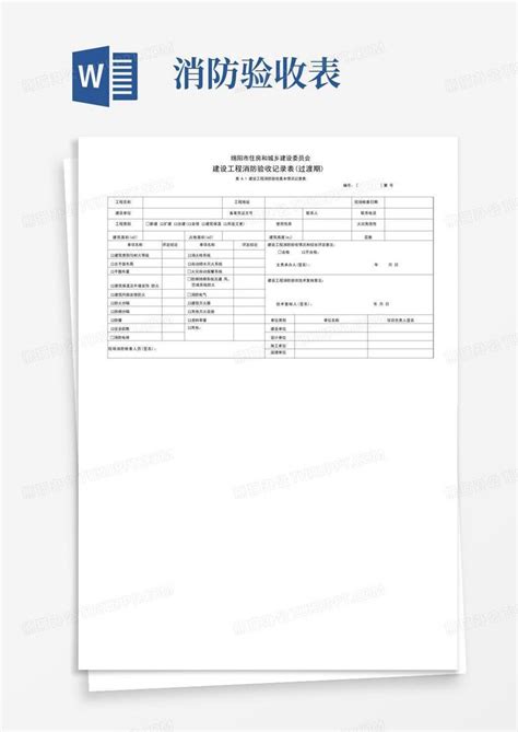 建设工程消防验收记录表 表a 1～表a 12 Word模板下载 编号lrxxoyxy 熊猫办公