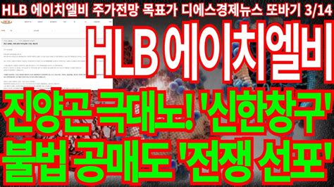 Hlb 에이치엘비 Hlb주가전망 에이치엘비주가전망 진양곤 극대노 신한창구 불법 공매도 전쟁 선포 디에스경제뉴스