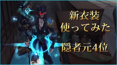 【第五人格】隠者の新衣装と携帯品がカッコ良すぎる！【主席顧問】【スレーガー】【隠者s】 Youtube