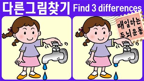 틀린그림찾기다른그림찾기🧐더 행복하고 더 신나는 매일매일을 위해 두뇌운동 잊지 마시고 꾸준히 해주세요~~ 집중력과 기억력