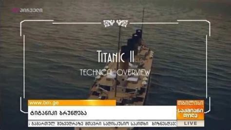 ტიტანიკი ბრუნდება