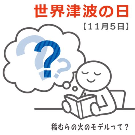 11月5日【世界津波の日】稲むらの火のモデルのことが気になる 春風怒涛な話題と感想ブログ