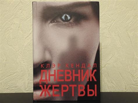 Щоденник жертви клер кендал — ціна 100 грн у каталозі Художні Купити товари для спорту за