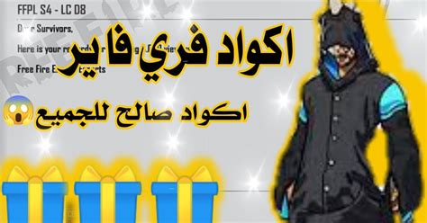 اكسر الحواجز واصبح أسطورة في فري فاير ماكس أكواد قوية ومكافآت حصرية