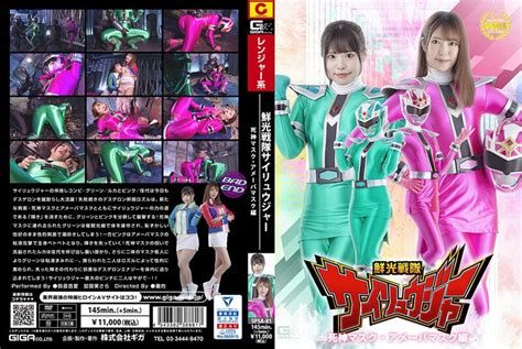 鮮光戦隊サイリュウジャー 死神マスク・アメーバマスク編 アダルトdvd・ブルーレイ通販 Fanza通販