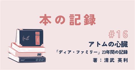 『アトムの心臓』娘のために進み続ける父と、大きな優しさに満ちた家族【書評】 クラスネログ