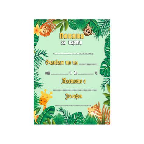 Покана за празник Животни Парти Маркет