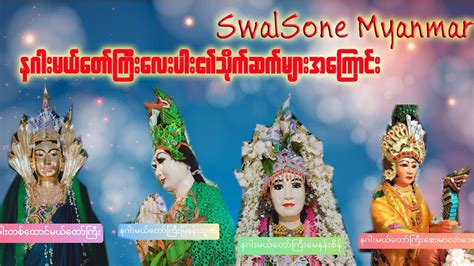 နဂါးမယ်တော်ကြီးလေးပါး၏သိုက်ဆက်များအကြောင်း Youtube