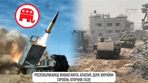 Республіканці вимагають Atacms для України Ізраїль оточив Газу Youtube
