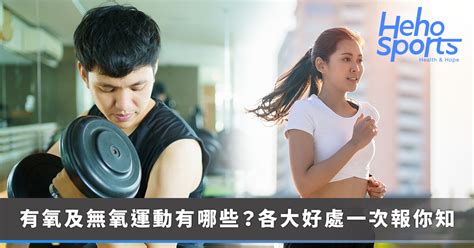 運動，選有氧還是無氧好？國健署：一個都不能少！ 醫藥健康 生活 Nownews今日新聞