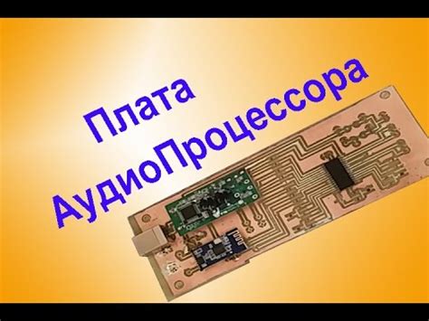 Плата Аудиопроцессора для УНЧ - YouTube