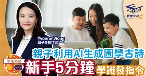 親子利用ai生成圖學古詩 新手5分鐘學識發出指令 新城教育