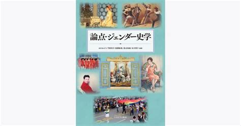 女の本屋 著者・編集者からの紹介 山口みどり・弓削尚子・後藤絵美・長志珠絵・石川照子著『論点・ジェンダー史学』 投稿 ミネルヴァ書房