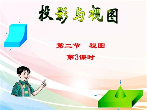 新北师大版九年级数学上册第5章第二节视图3word文档在线阅读与下载无忧文档