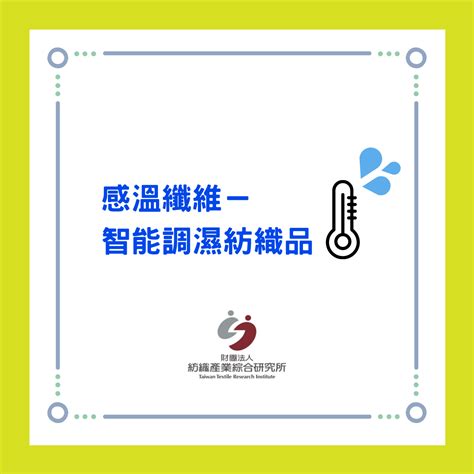 紡織產業綜合研究所 您知道平常運動所穿的運動衣也能很智能嗎 紡織所在經濟部技術處科專 尖端纖維紡織品計畫