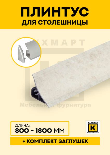 Плинтус для столешницы 100 см +комплект заглушек Цвет - Королевский ...