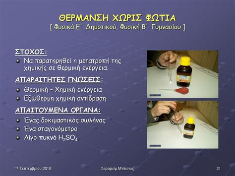 Σεραφείμ Μπίτσιος Φυσικός Υπεύθυνος ΕΚΦΕ Καρδίτσας Ppt κατέβασμα