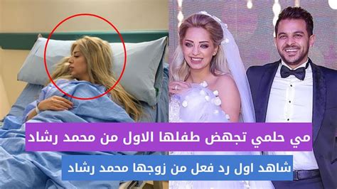مي حلمي تُجهض جنينها الاول ورد فعل محمد رشاد بعد الخبر المحزن Youtube