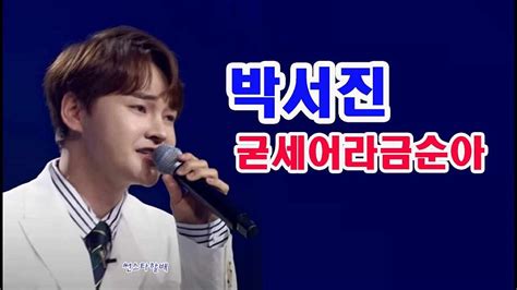 ️ 박서진 굳세어라금순아 미스터 로또 박서진 ﻿﻿﻿박서진 노래 썬스타tv 네이버 Tv