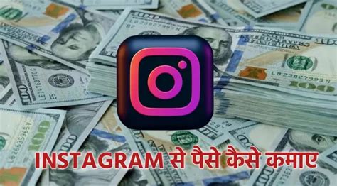 Instagram से पैसे कैसे कमाए 2024 Instagram Se Paise Kaise Kamaye
