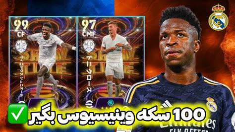روش شوتایم وینیسیوس 103 🔥 فقط با 100 سکه این غول رو بگیر🤯🔥 بمب ترین