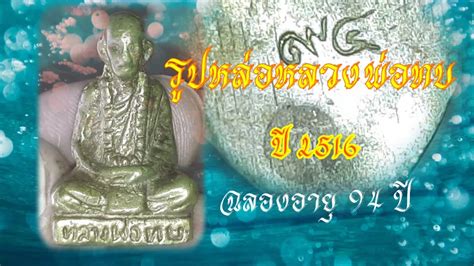 รูปหล่อหลวงพ่อทบ ฉลอง94ปี ปี2516 วัดชนแดน จ เพชรบูรณ์ Youtube