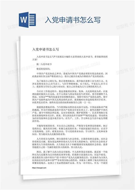 入党申请书怎么写word模板免费下载编号1l9an3721图精灵