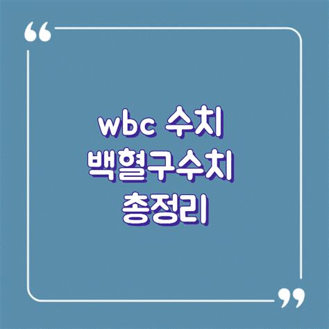 Wbc 수치 백혈구수치 총정리