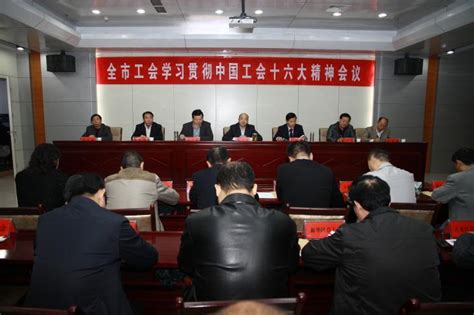 平顶山市总工会学习贯彻中国工会十六大精神会议召开 平顶山工会网