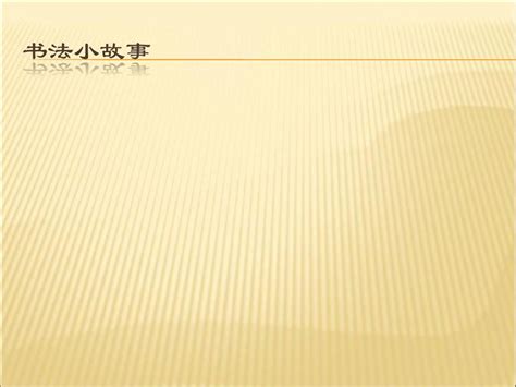 硬笔楷书八个基本笔画 word文档在线阅读与下载 免费文档