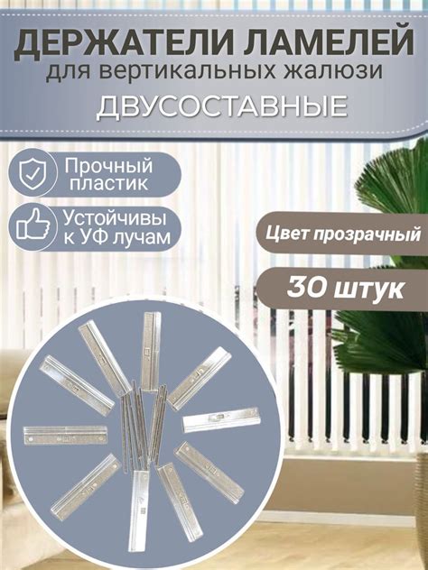 Держатель ламели вертикальных жалюзи 2-ух составной купить по низкой ...