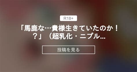【超乳】 「馬鹿な貴様生きていたのか！？」（超乳化・ニプルファック注意） はっちゃけ太郎の秘密基地 はっちゃけ太郎の投稿｜ファン