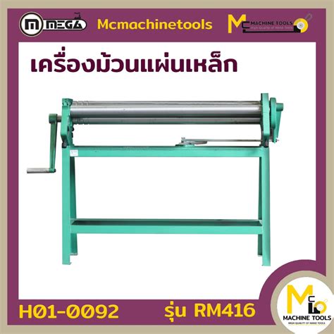 แท่นม้วนเหล็กแผ่นสีเขียว 4ฟุต Mega รุ่น Rm416 รับประกันสินค้า ภายใน 6