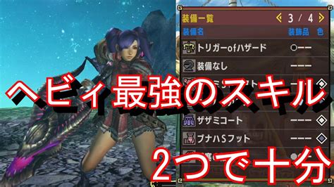 【mhxx】ヘビィボウガン 最強のスキルはこれだ！ 実況 攻略 Youtube