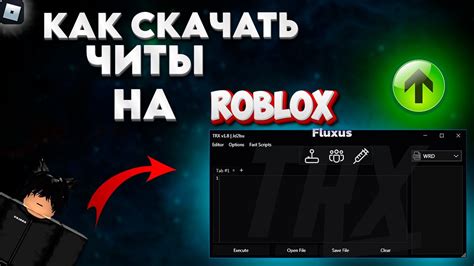 КАК УСТАНОВИТЬ ЧИТЫ НА РОБЛОКС КАК СКАЧАТЬ ОБНОВЛЁННЫЙ FLUXUS YouTube