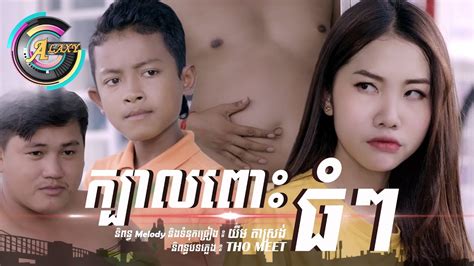 ក្បាលពោះធំៗ ធឿន បុរី Ft អ៊ុក សុវណ្ណារី Youtube