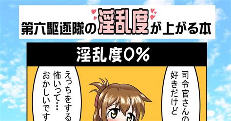 こみトレ32 こみトレ32新刊「第六駆逐隊の淫乱度が上がる本」 中田島のイラスト Pixiv