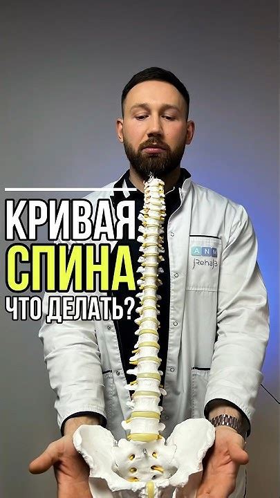 Что делать если у тебя кривая спина остеопат психотерапевт