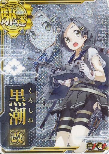 駿河屋 黒潮改 中破 雷装 運 艦これアーケード
