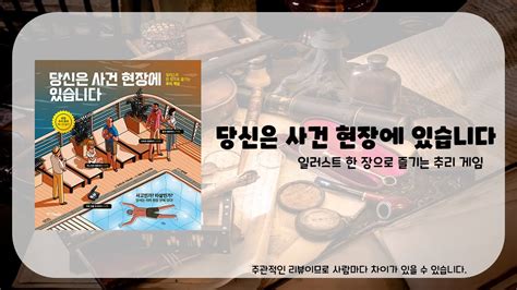 추리책 리뷰 집에서 즐기는 추리게임 당신은 사건 현장에 있습니다 책 리뷰 Youtube