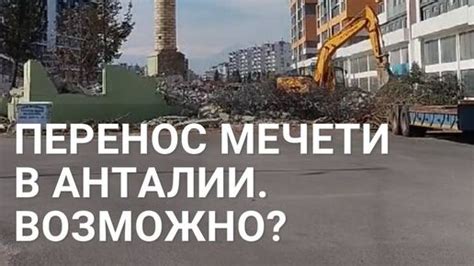 Жизнь и недвижимость в Турции C Tolerance Homes «Перенос мечети в Турции это возможно🤔 📍В