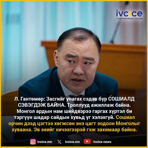 Ivoice Mn Л Гантөмөр Засгийг унагах сэдэв бүр СОШИАЛД СЭВЭГДЭЖ БАЙНА Троллууд ажиллаж байна