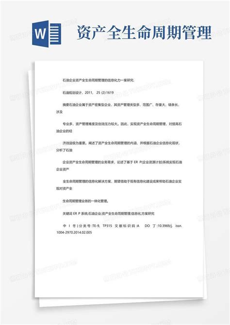 资产全生命周期管理word模板下载 编号ljxxepze 熊猫办公