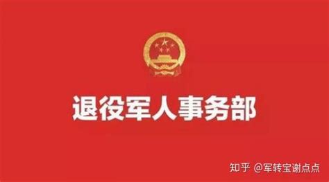 转业 退伍 复员你知道这些军人有什么区别吗 知乎