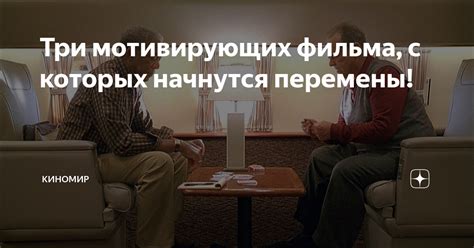 Три мотивирующих фильма с которых начнутся перемены Киномир Дзен