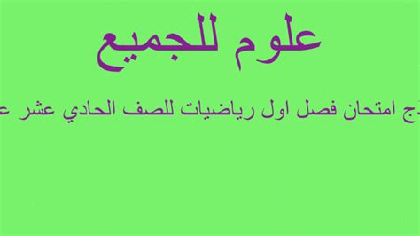 نموذج امتحان فصل اول رياضيات للصف الحادي عشر علمي