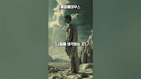 인간의 창조신 프로메테우스와 티탄신들 [그리스로마신화] Youtube