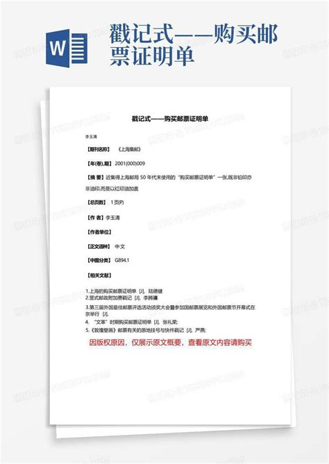 戳记式——购买邮票证明单word模板下载编号ljkdwaga熊猫办公