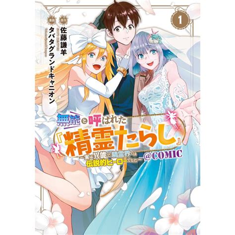 無能と呼ばれた『精霊たらし』〜実は異能で、精霊界では伝説的ヒーローでした〜comic 1〜5巻セット 電子書籍版