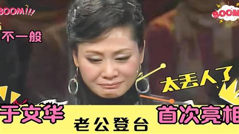 于文华二婚丈夫亮相，登场长相令人大跌眼镜，竟是朱之文“恩人” Youtube
